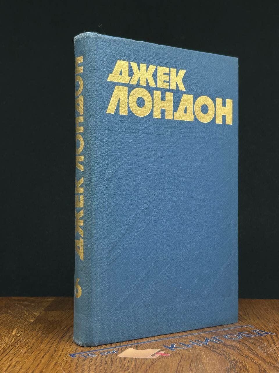Книга. Джек Лондон. Собрание сочинений в 13 томах. Том 6 1976 (2042692137426)