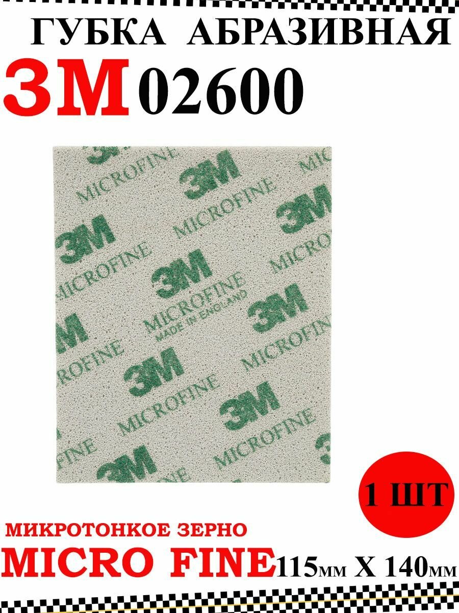 Губка абразивная micro fine зеленая