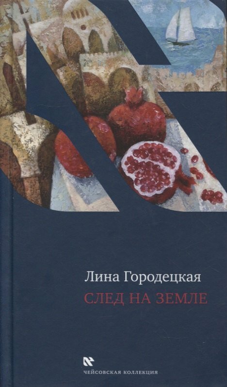 Книга: "След на Земле" от Городецкая Л, русский язык, Иудаизм