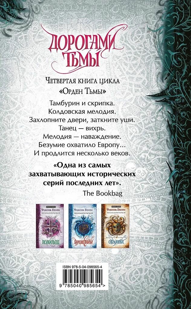 Дорогами тьмы. Филиппа Грегори. Твёрдый переплёт. Издательство Эксмо. — фото 1