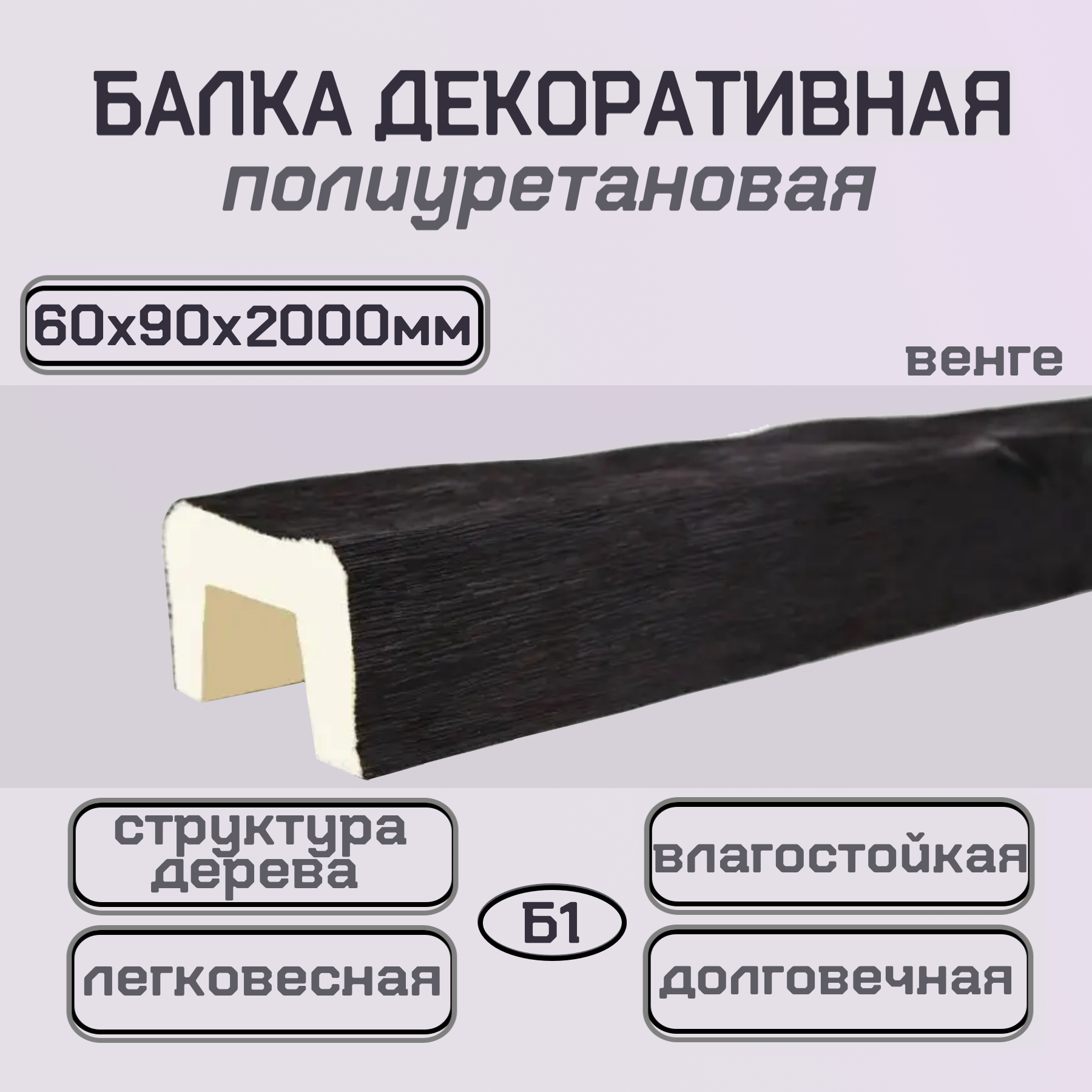 Интерьерный брус балка потолочная полиуретановая декоративная 60ммх90ммх2000мм