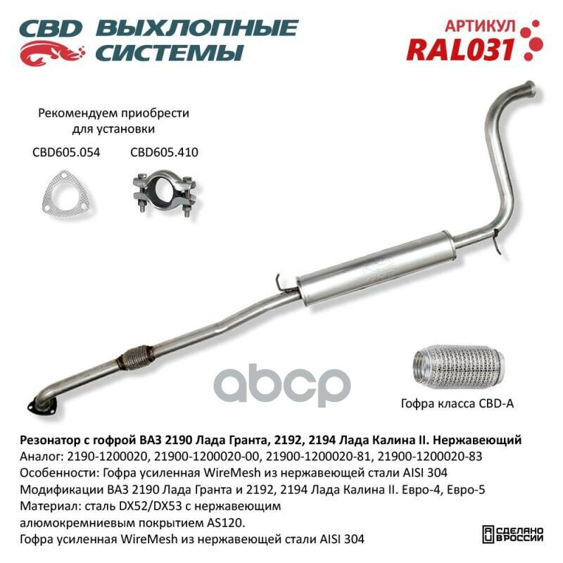 Резонатор ВАЗ-2190 с гофрой CBD CBD арт. RAL031