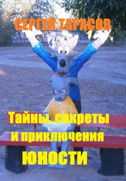 Тайны, секреты и приключения юности [Цифровая книга]