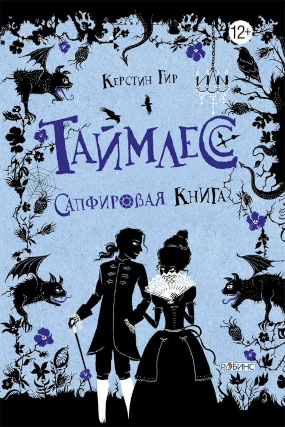 Таймлесс. Трилогия: Сапфировая книга: роман. Гир К.