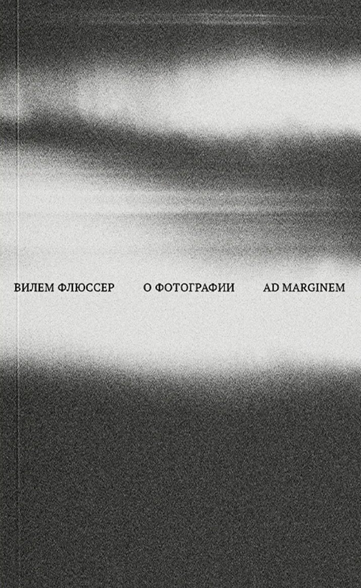 О фотографии Вилем Флюссер