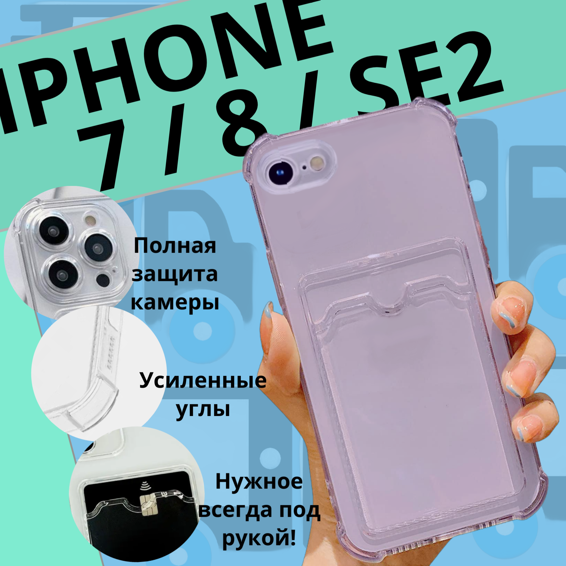 Чехол для Apple iPhone 7 / 8 / SE2020 / SE2022 прозрачный с карманом для карты