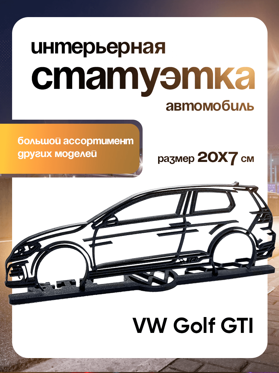 Стильные статуэтки культовых автомобилей.