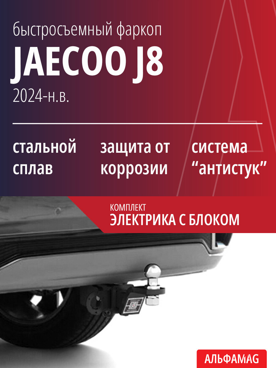 Быстросъемный фаркоп JAECOO J8 (2024-н. в.), комплект электрика с блоком