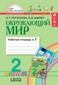 Окружающий мир Рабочая тетрадь в 2 х ч Ч 1 ФГОС 2021