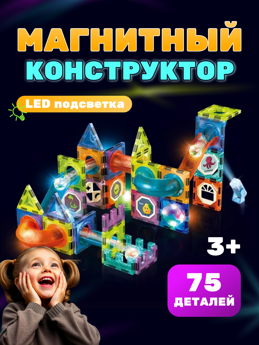 Светящийся магнитный конструктор 75 элементов пластиковый от MARI TOYS