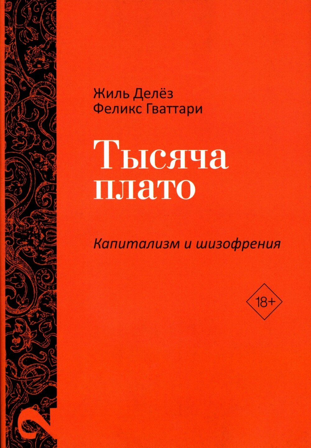 Тысяча плато. Капитализм и Шизофрения. Т. 2. Делез Ж, Гваттари П.-Ф. Рипол Классик