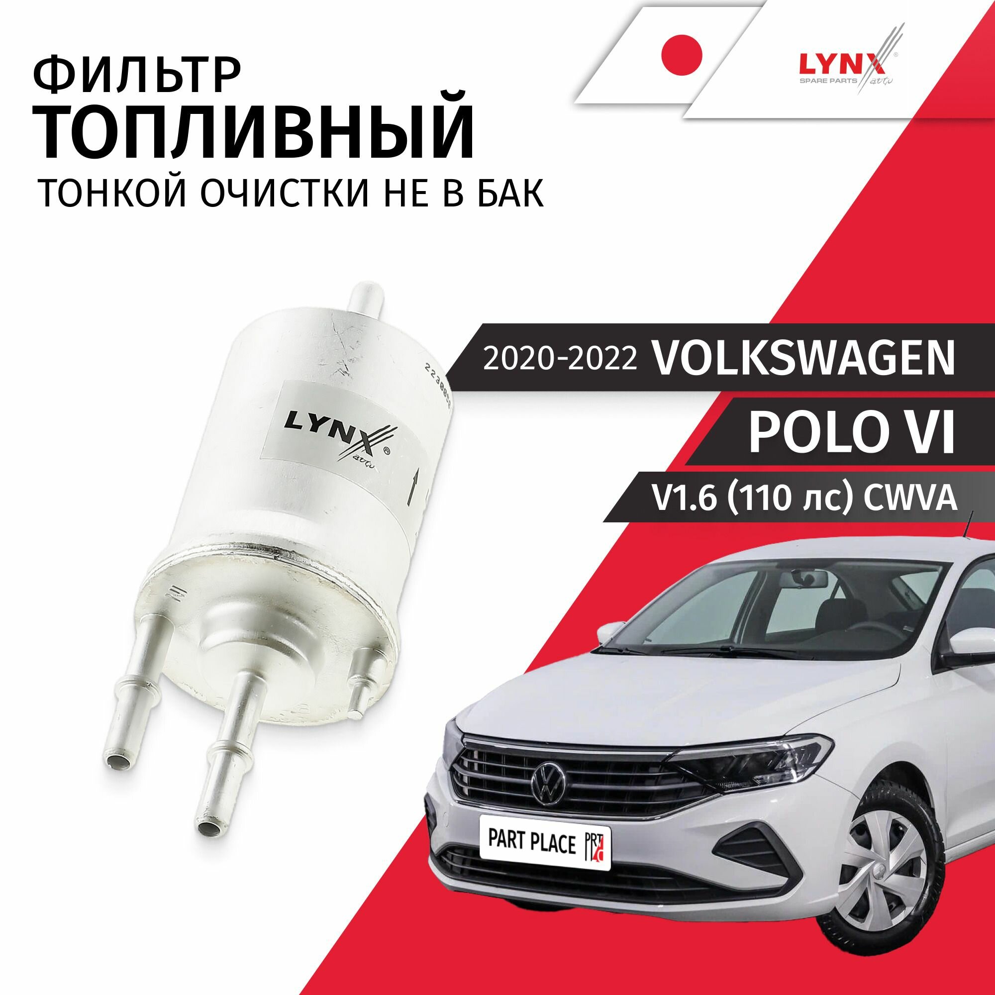 Фильтр топливный тонкой очистки не в бак Volkswagen Polo (6) CK V1.6 110лс CWVA 2020 - 2022, 1 шт LYNXauto
