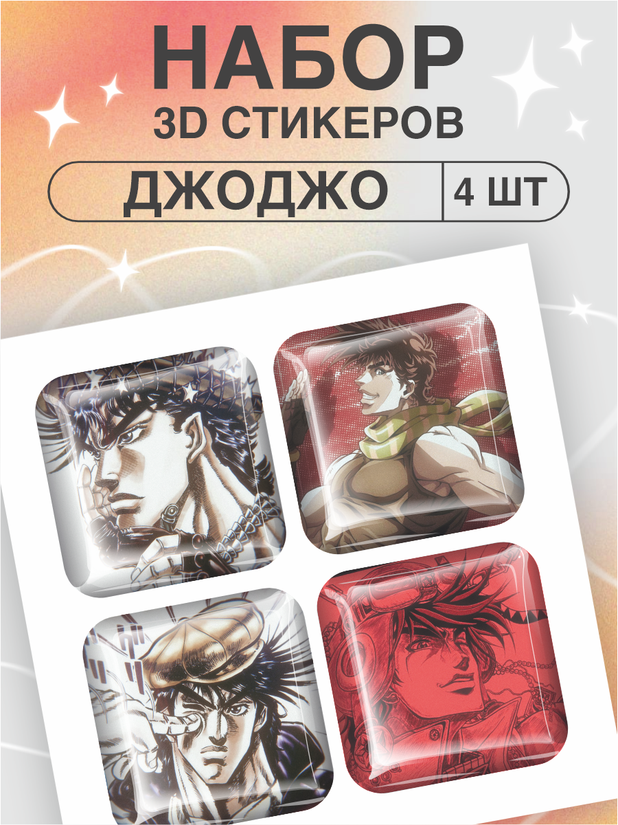Наклейки на телефон 3D стикеры ДжоДжо Джозеф Джостар