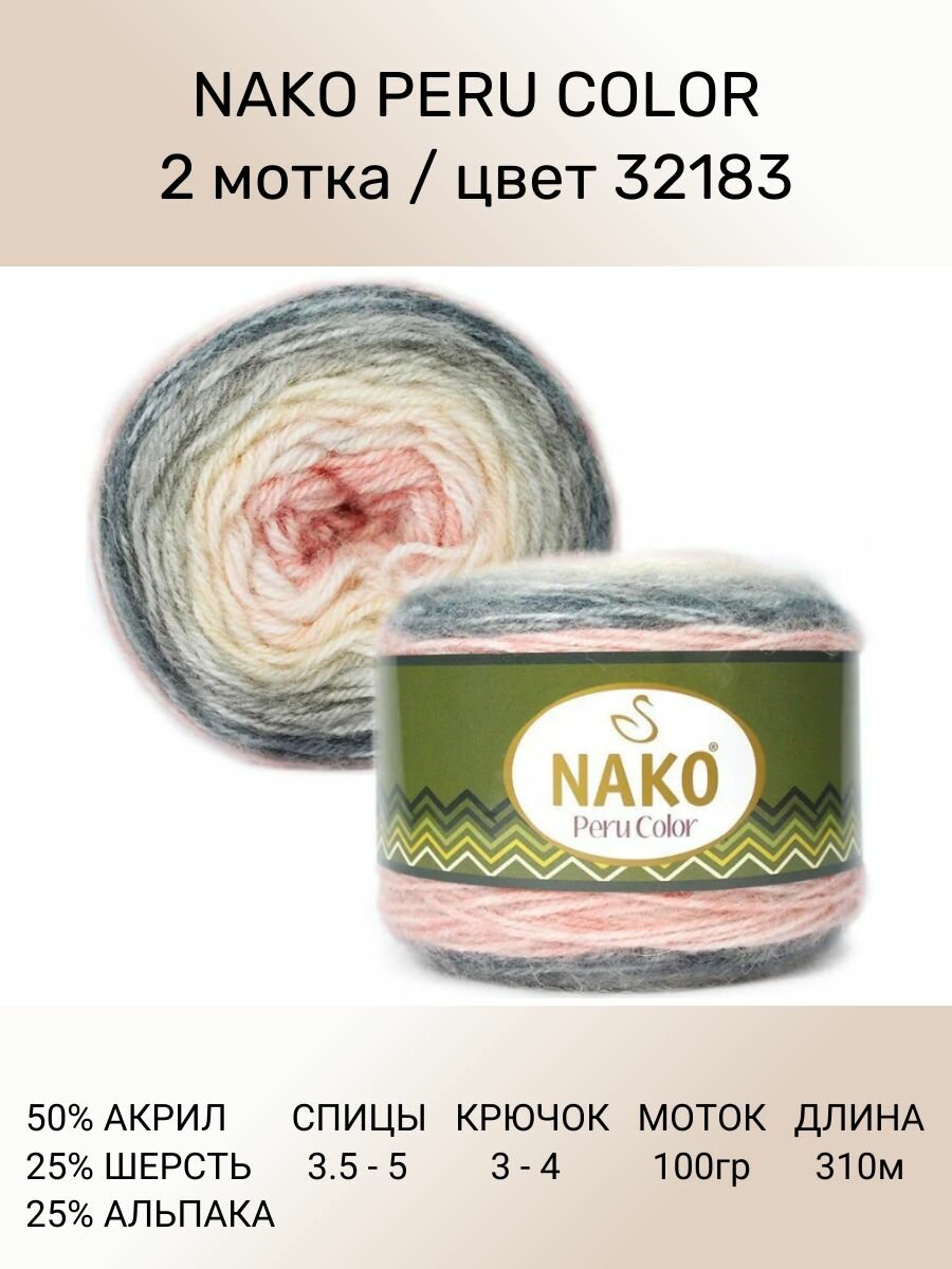 Пряжа Nako Peru Color Нако Перу Колор: цвет (32183), 2 шт 310 м 100 г 25% альпака, 25% шерсть, 50% акрил премиум-класса