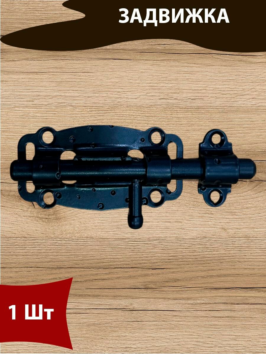 Задвижка дверная фигурная