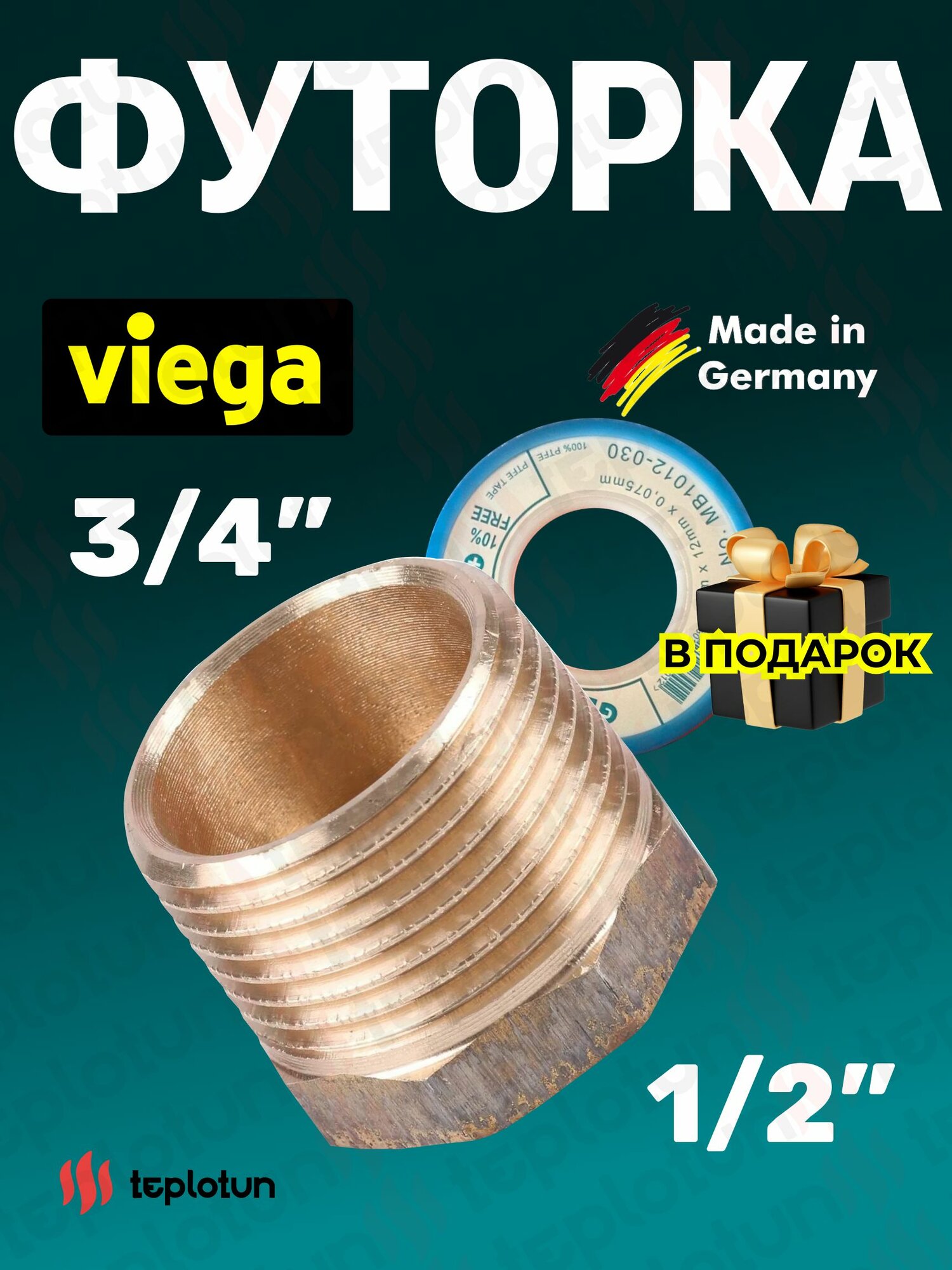 Футорка Viega 3/4 НР(ш) х 1/2 ВР(г) бронза RX 266493 + Фумлента в подарок