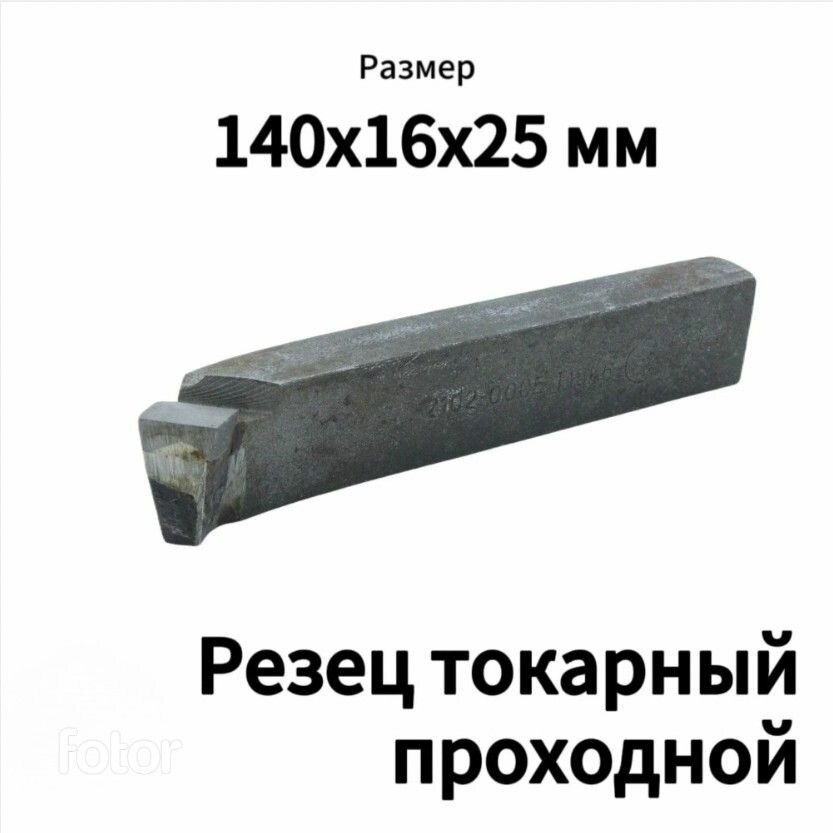 Резец проходной отогнутый 25х16х140 Т15К6