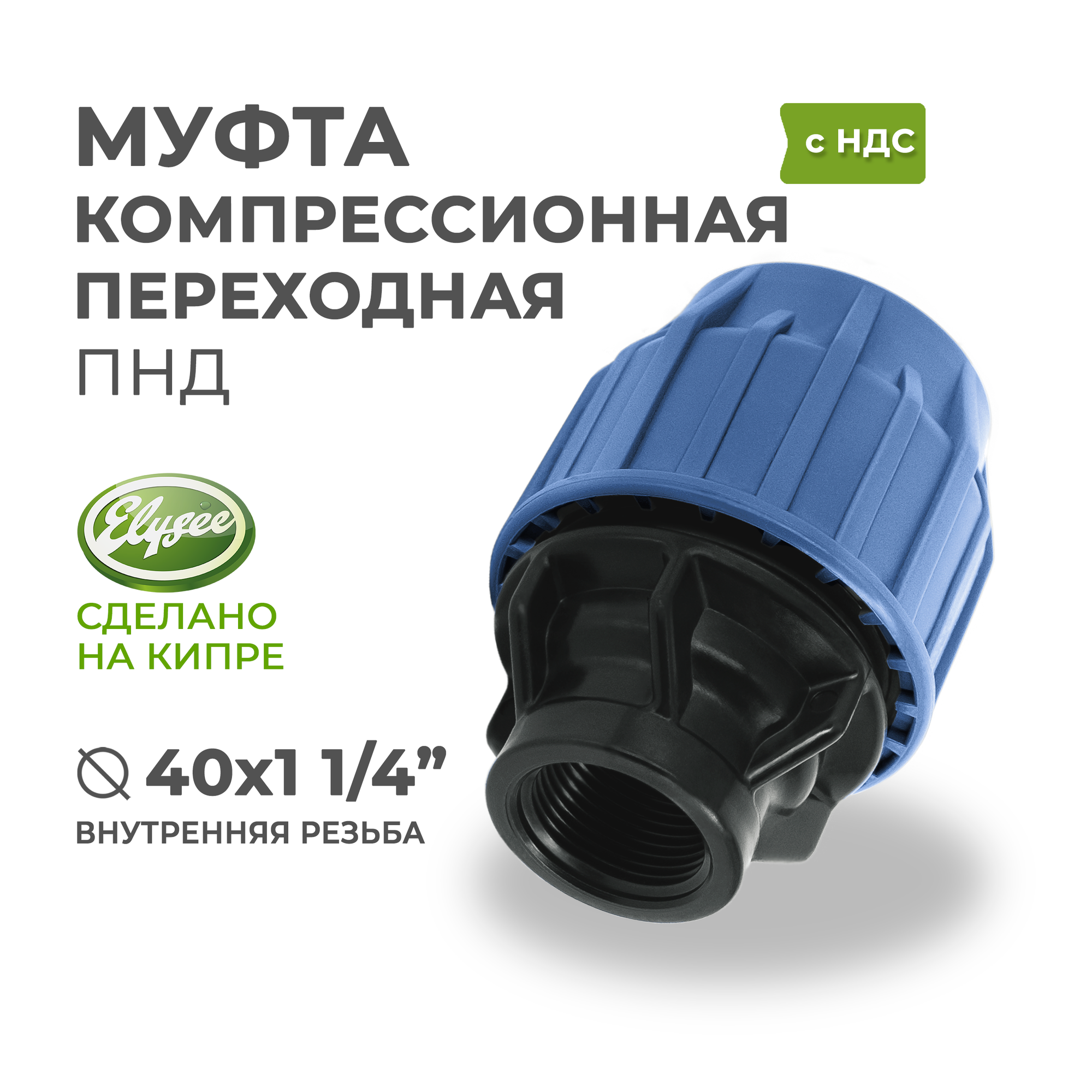 Муфта ПНД Компрессиoнная переходная D 40 x 1 1/4" ВР PREMIUM ELYSEE PN10