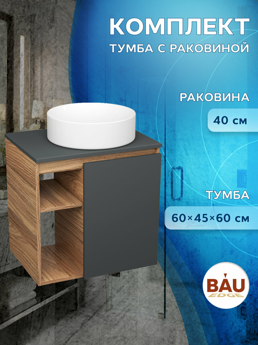 Тумба Bau Dream Blackwood 60 правая, графит, раковина BAU Dream круглая D41