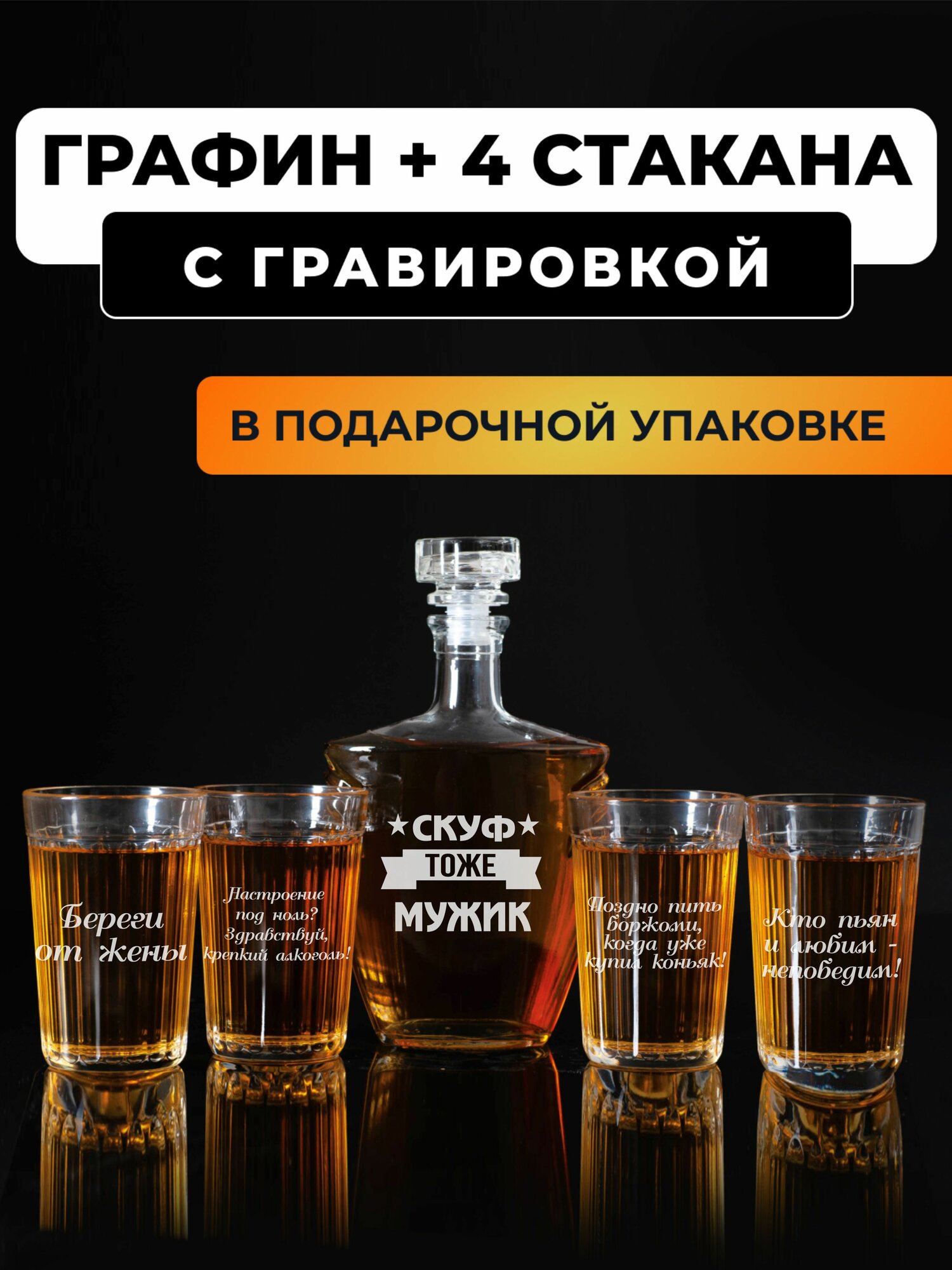 Подарочный набор графин и гранёные стаканы с гравировкой "Скуф тоже мужик"