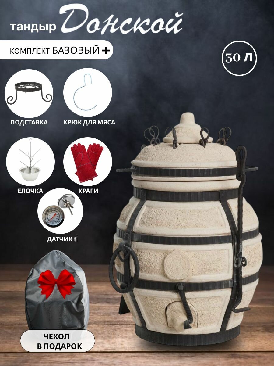 Донской со сьемной крышкой - Комплект "Базовый+" - тандыр маленький с термометром (требует установки) - 30 л, Амфора.