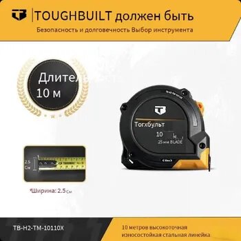 TOUGHBUILT Измерительная рулетка Строительная 10м x 25мм
