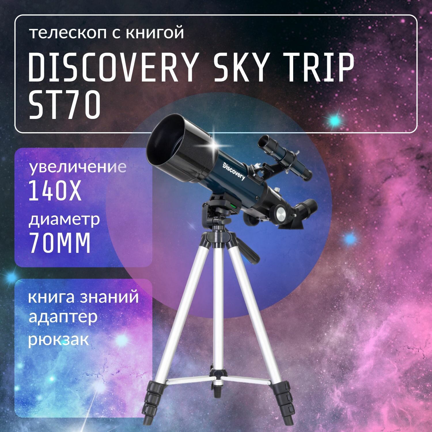 Телескоп Levenhuk Discovery Sky Trip ST70 с книгой