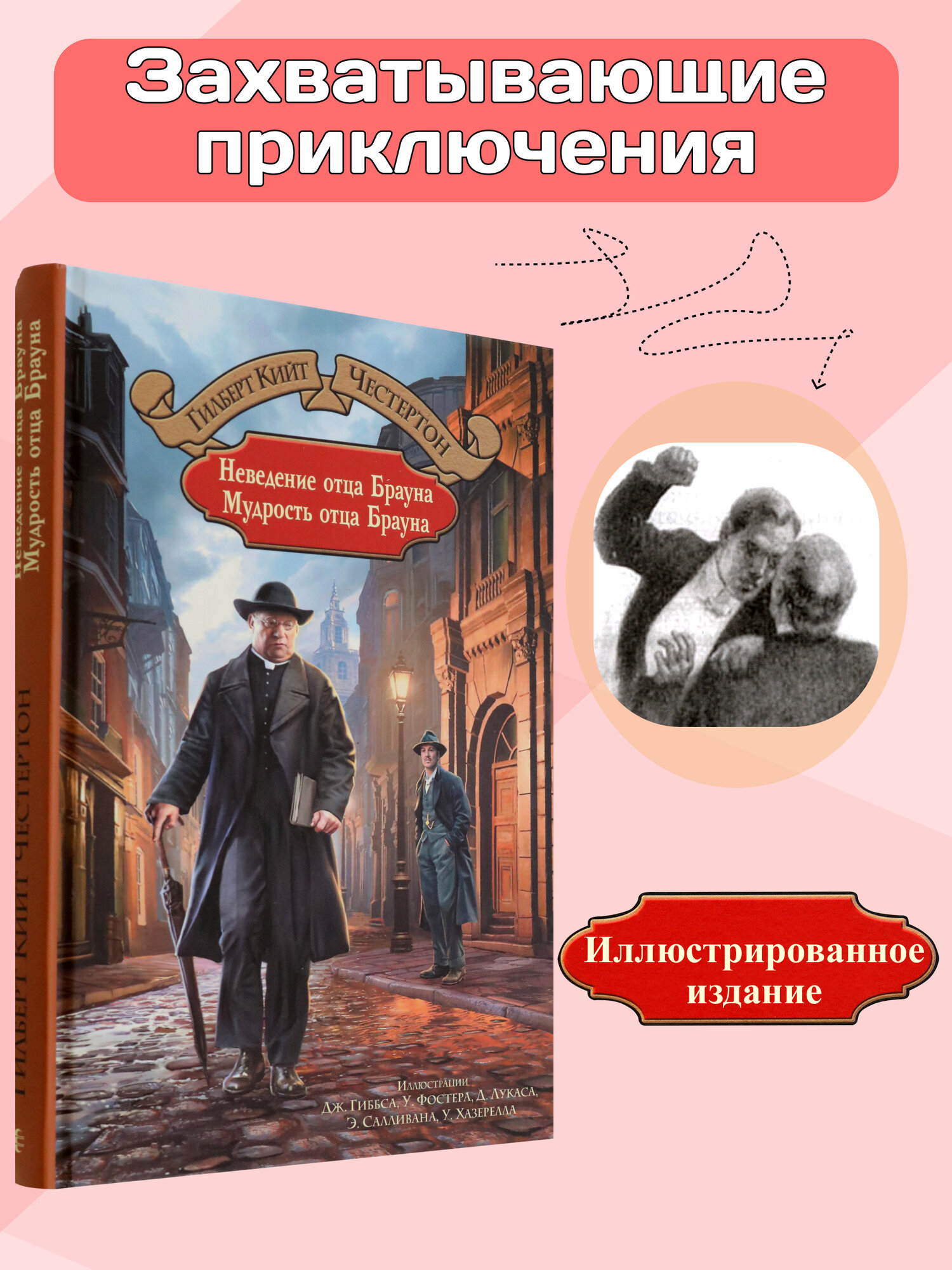 Неведение отца Брауна. Мудрость отца Брауна