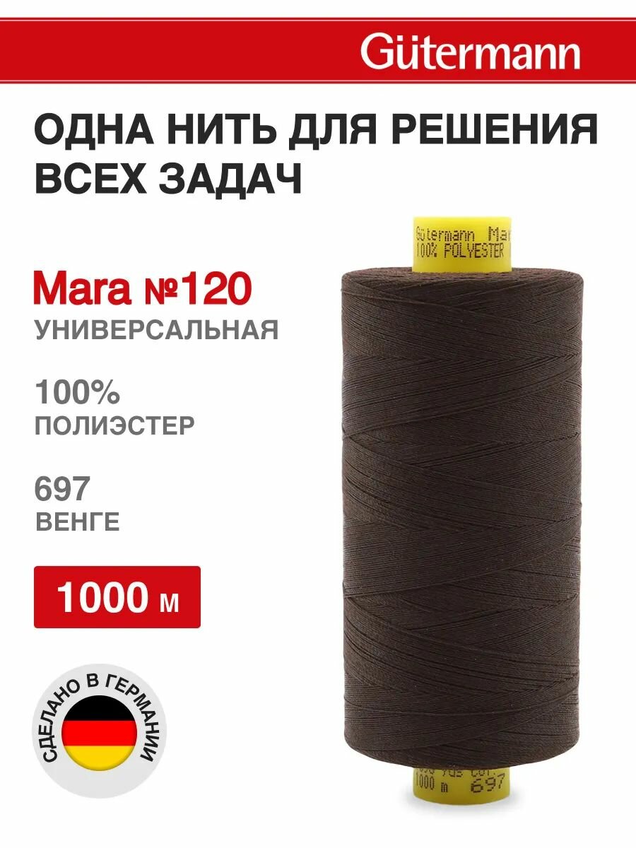 Нитки швейные универсальные Mara 120, 10шт*1000м, Gutermann (697 венге)
