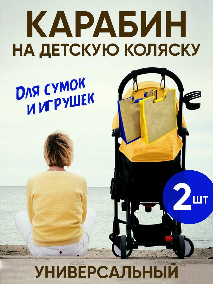 Карабин на коляску для сумок и игрушек (2шт) Чёрный
