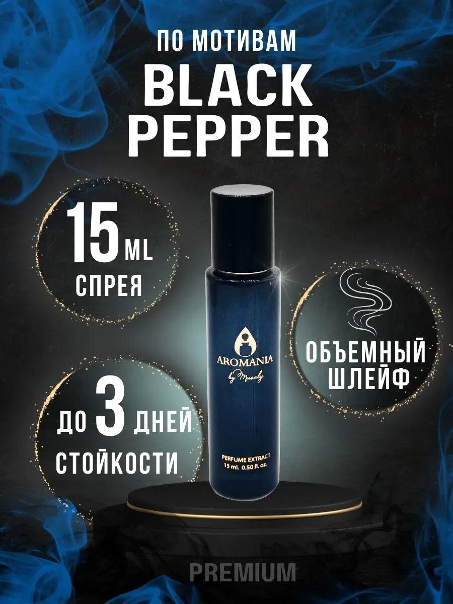 Духи по мотивам Black Pepper