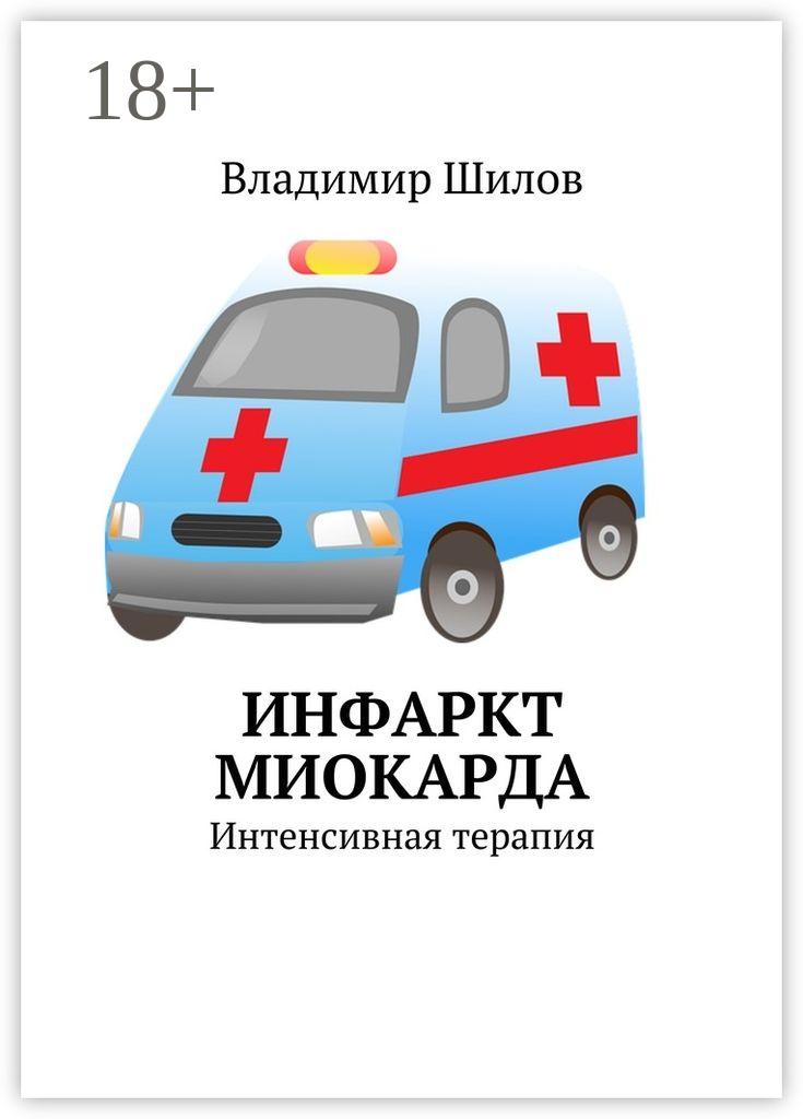 Инфаркт миокарда