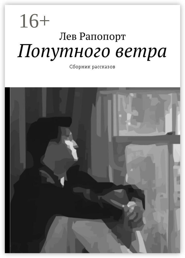 Попутного ветра
