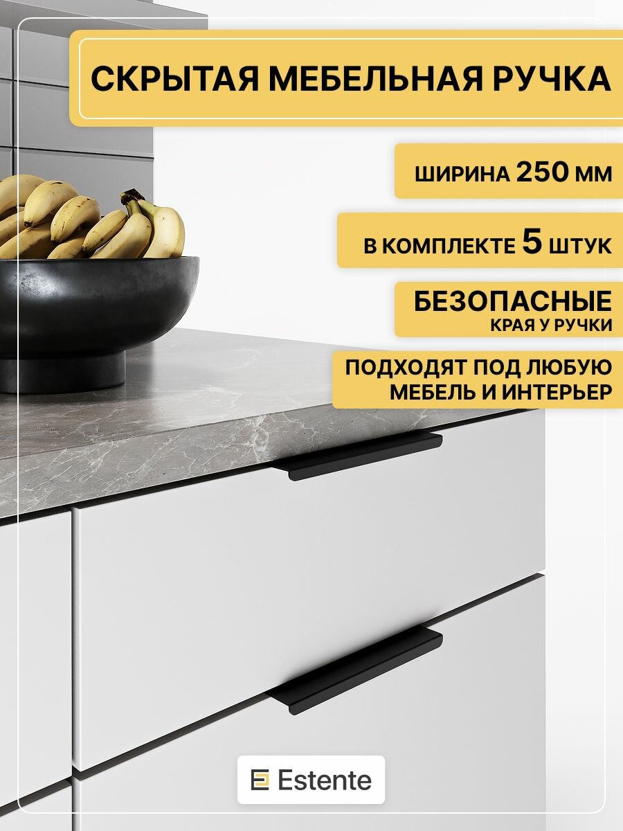 Ручка для мебели на кухню скрытые 250мм / 5шт.