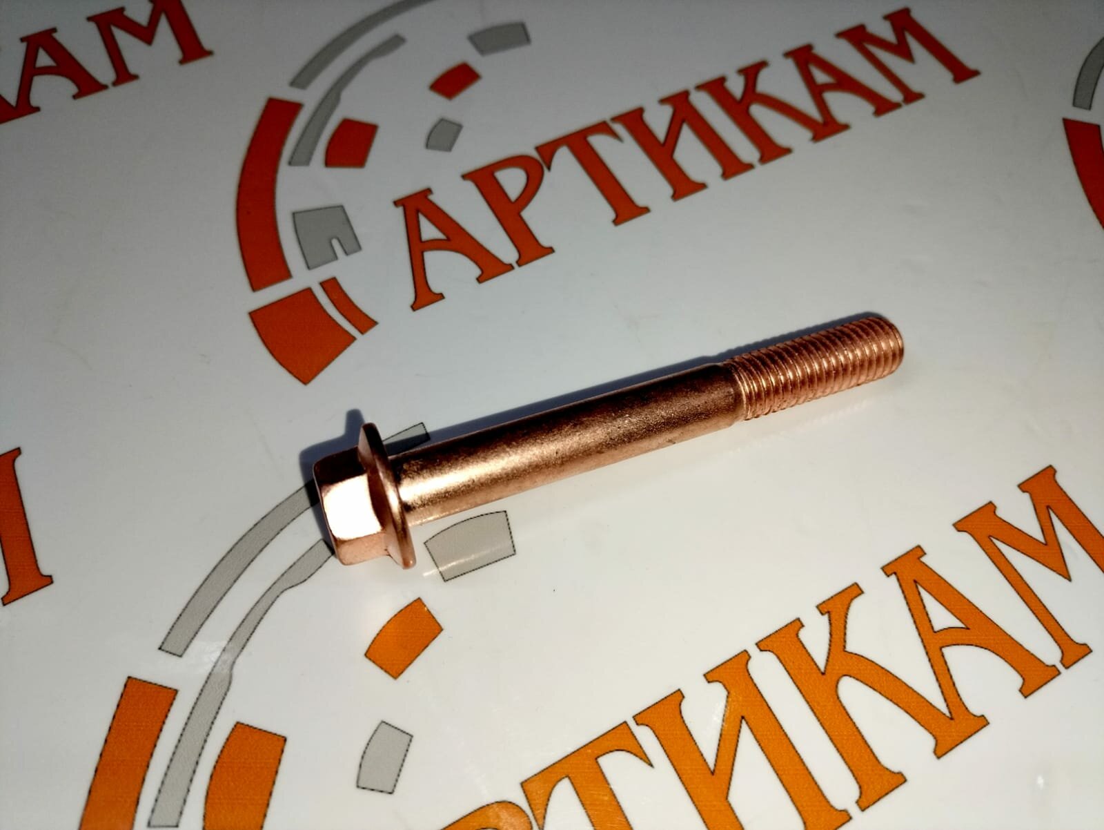 Болт крепления выпускного коллектора FAW медный
