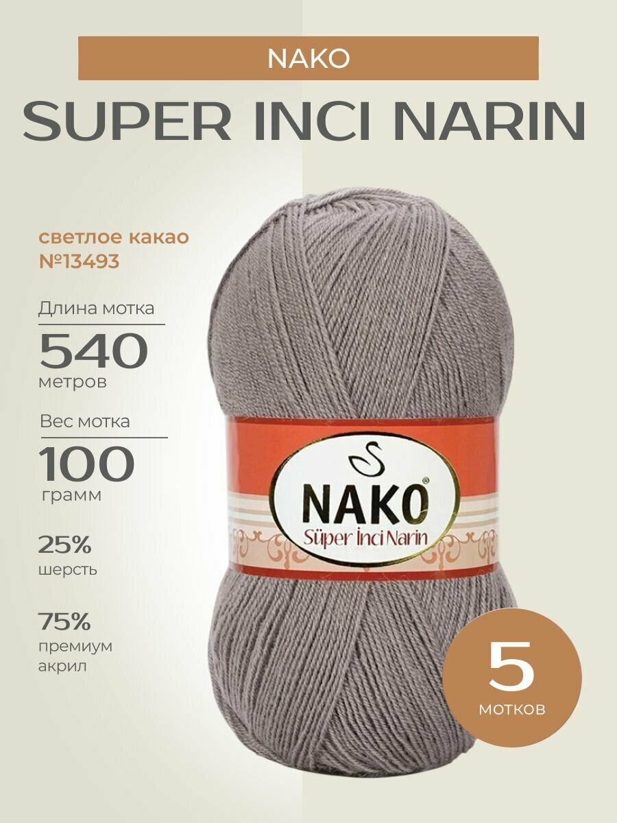 Пряжа для вязания спицами, крючком NAKO (нако) "Super inci Narin (Супер инси нарин)" тонкая, шерсть премиум акрил, цвет: 13493 Светлое какао, 5 по 100 г, 540 м