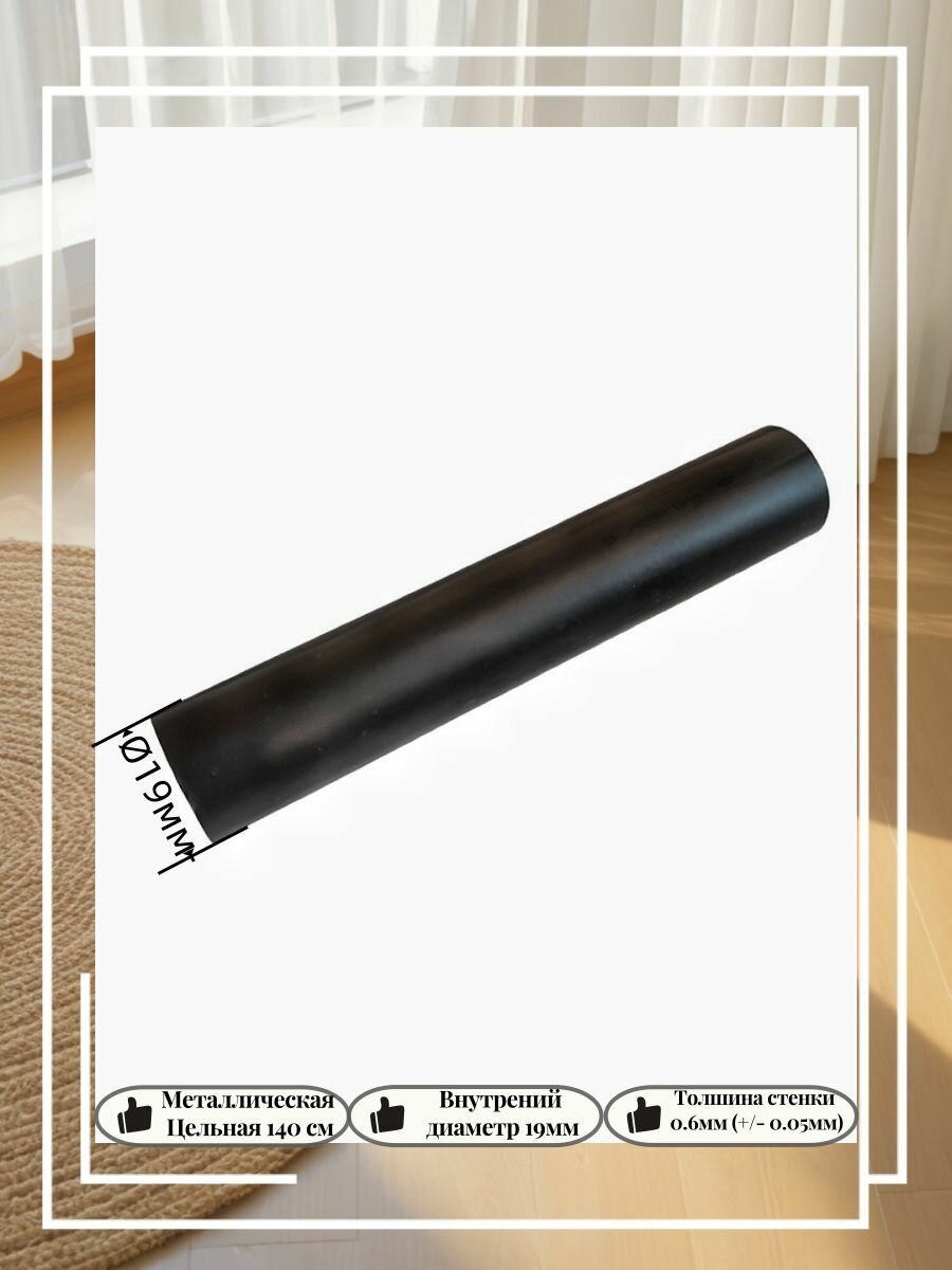 Штанга целая металлическая гладкая для круглого карниза вилма галерея D19 140см Черный матовый