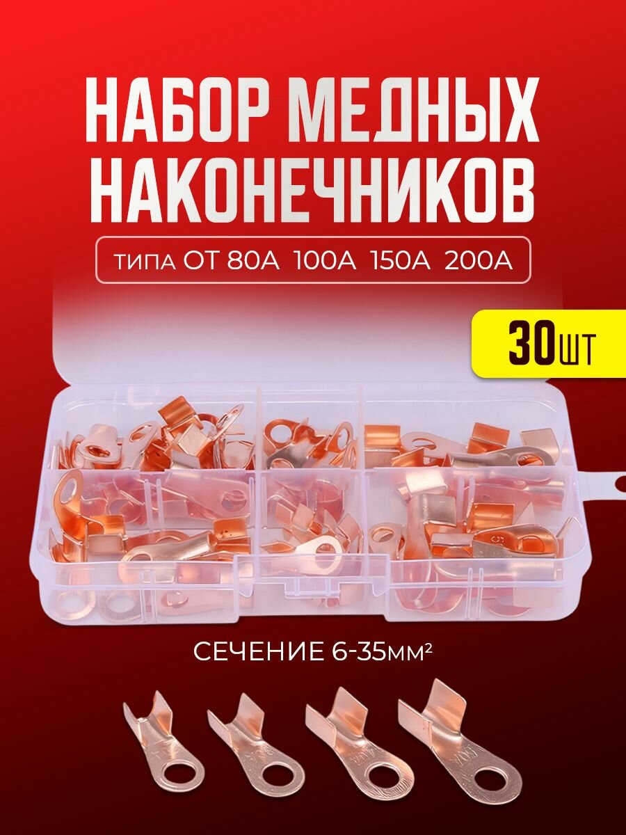Медные клеммы обжимные для проводов типа от 80А, 100А, 150А, 200А, 30 штук. Кольцевые наконечники открытые, неизолированные, в кейсе. Кабельные зажимы. Сечение 6-35 мм2. Луженая медь.