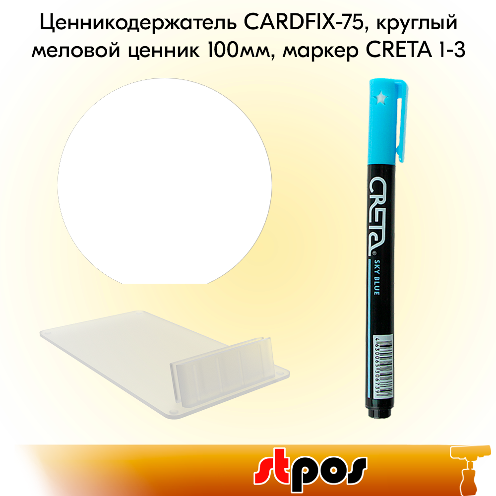 Комплект Держатель ценника CARDFIX-75, 20 шт+Меловой ценник D100 Белый, 20 шт+Маркер меловой Creta 1-3, Синий