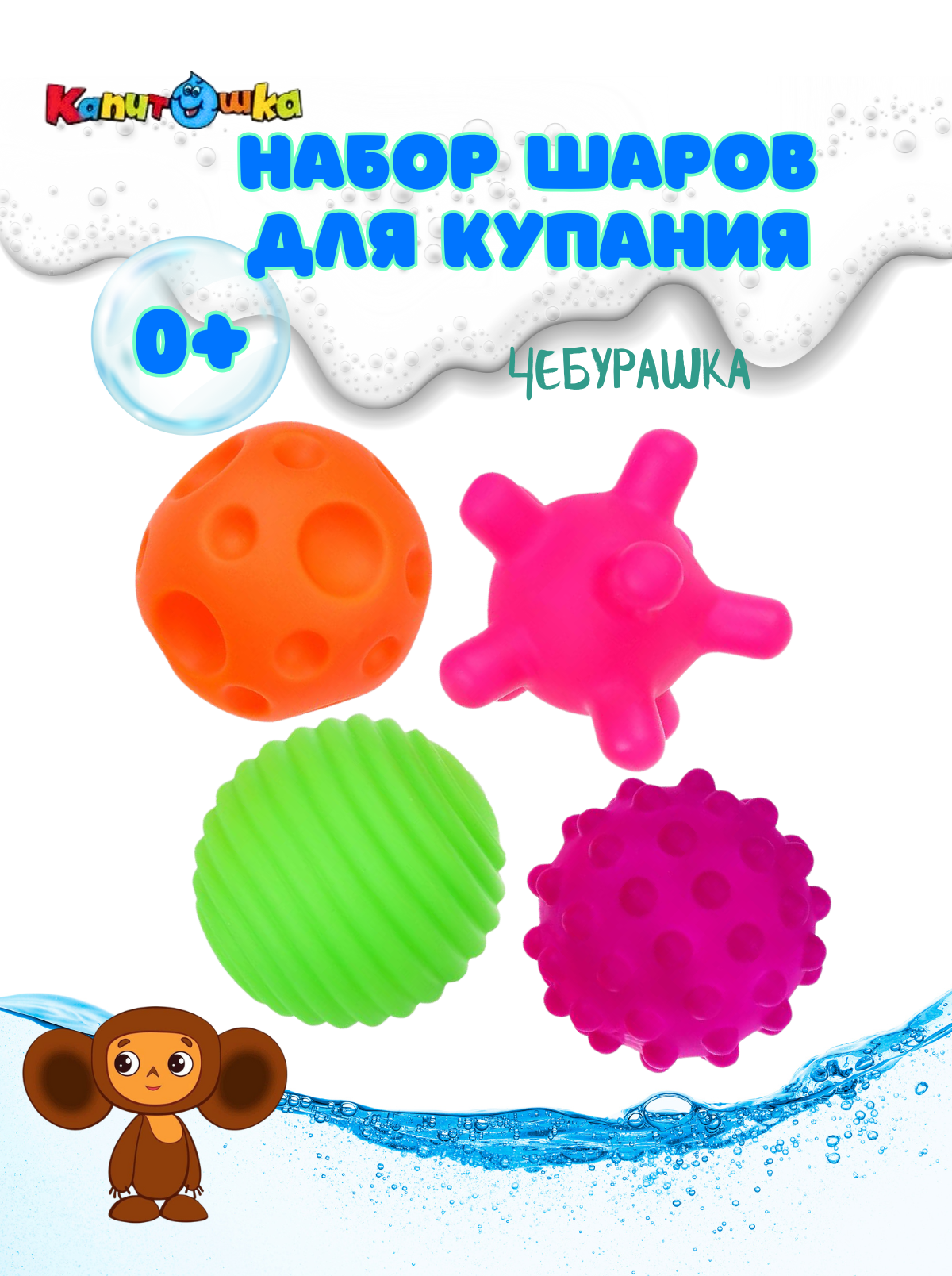 Набор шаров для купания «Чебурашка» ТМ «Капитошка» 4 шт. в комплекте