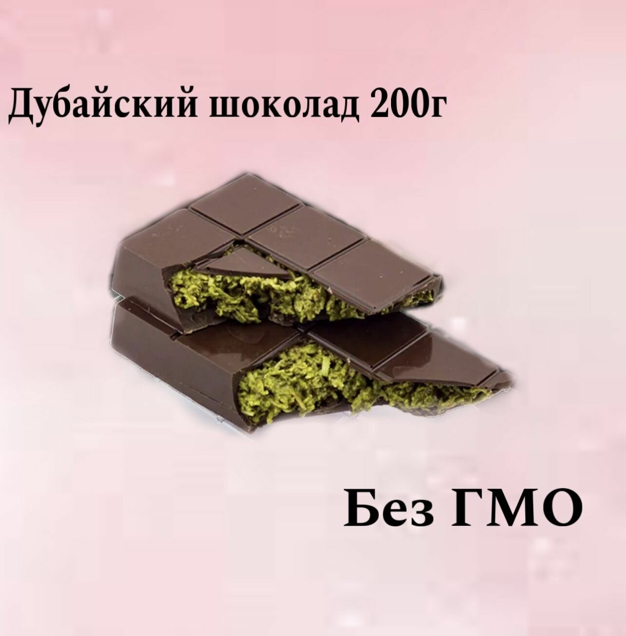 Дубайский шоколад на молочном шоколаде с фисташковой пастой