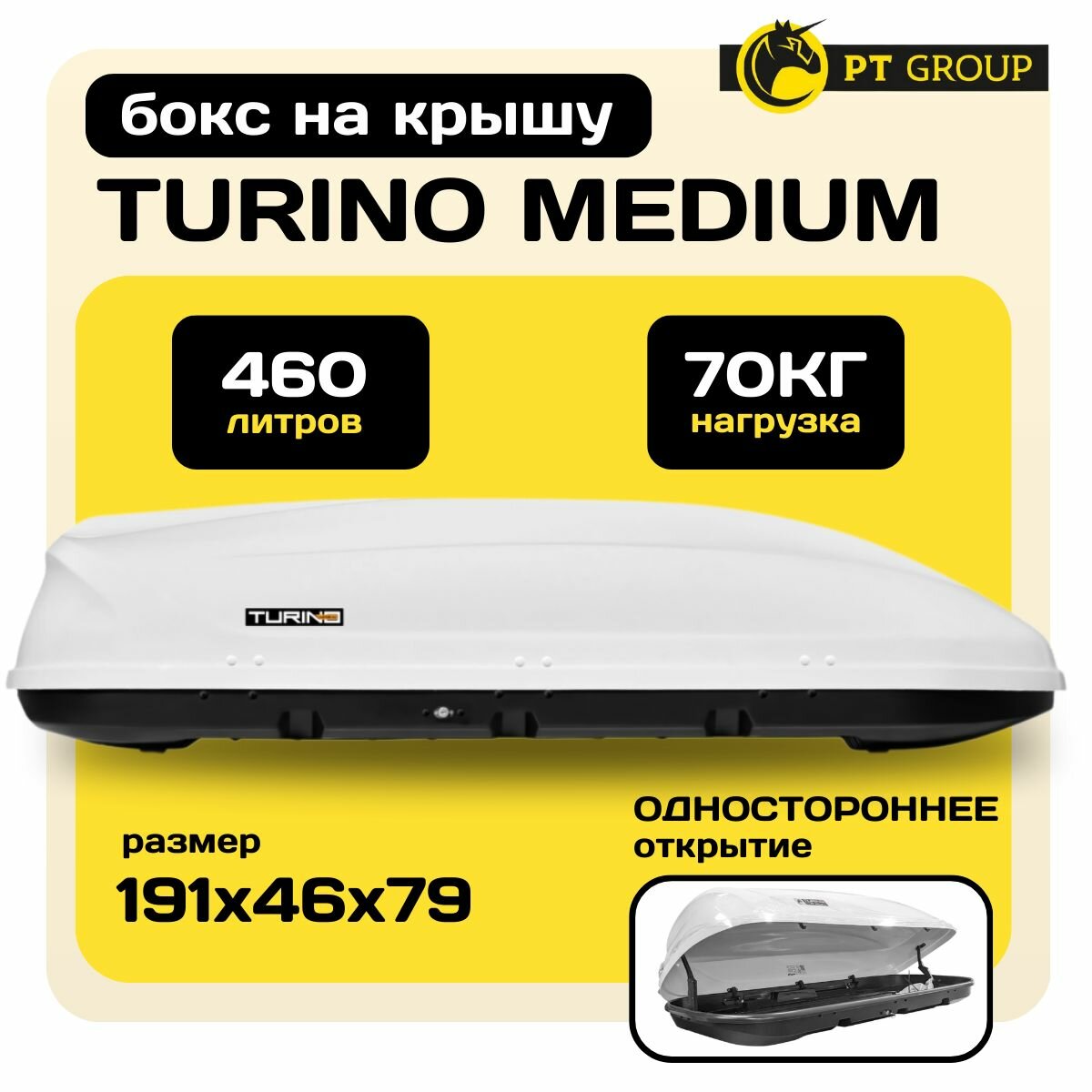 Автобокс на крышу PT GROUP Turino Medium (ПТ Групп Турино Медиум) , белый матовый, 460 литров, аэродинамический, одностороннее открывание, Арт. 1740