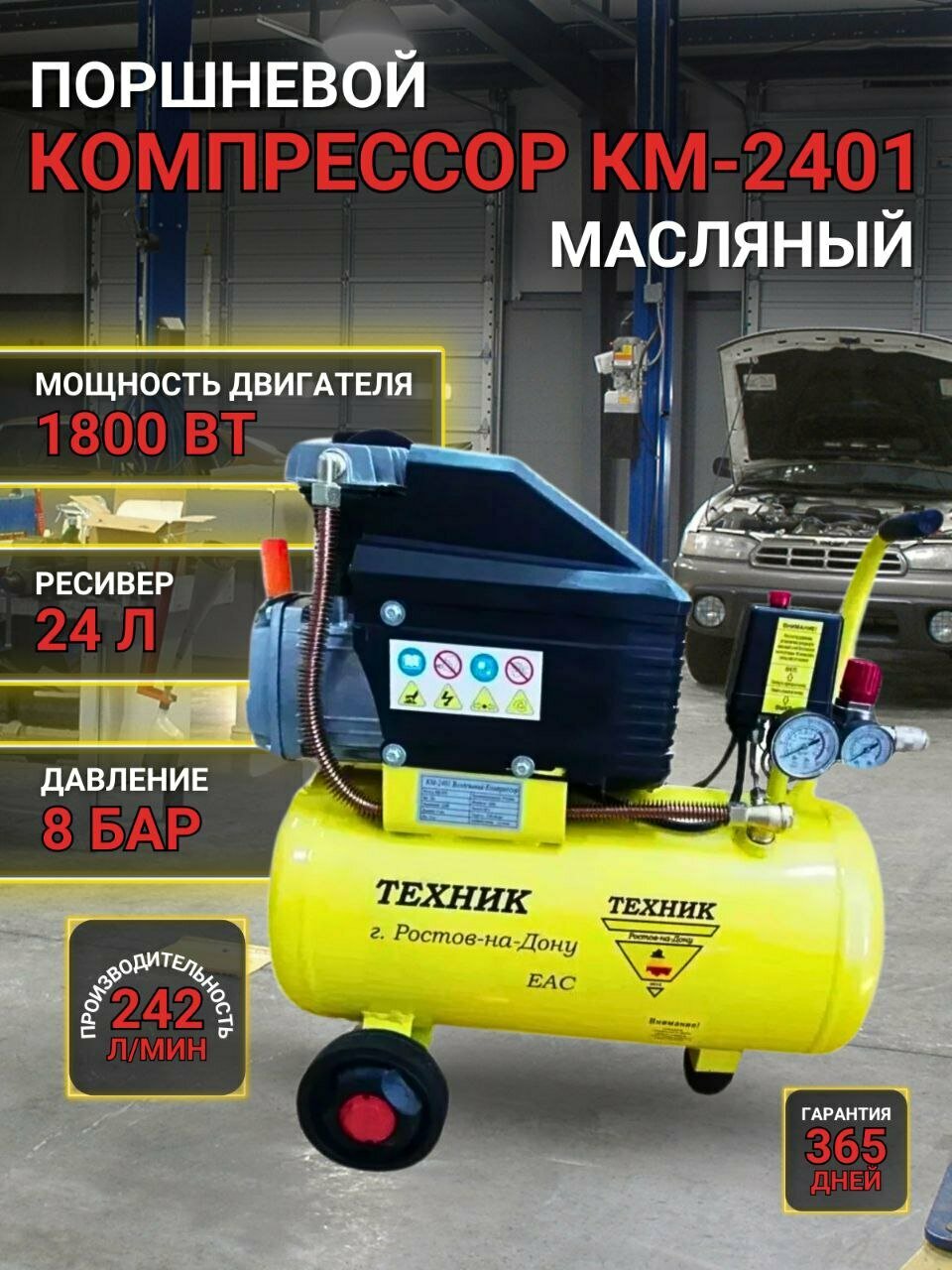 Компрессор воздушный поршневой масляный КМ-2401 Техник 24л, 1,8кВт, 242 л/мин, 8 бар