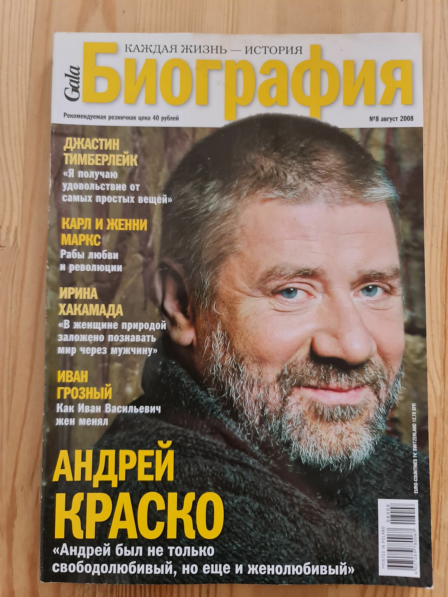 Редкий Журнал "Gala Биография" №8, 2008 г. В номере: Андрей Краско, Карл Маркс, Джастин Тимберлейк, Ирина Хакамада