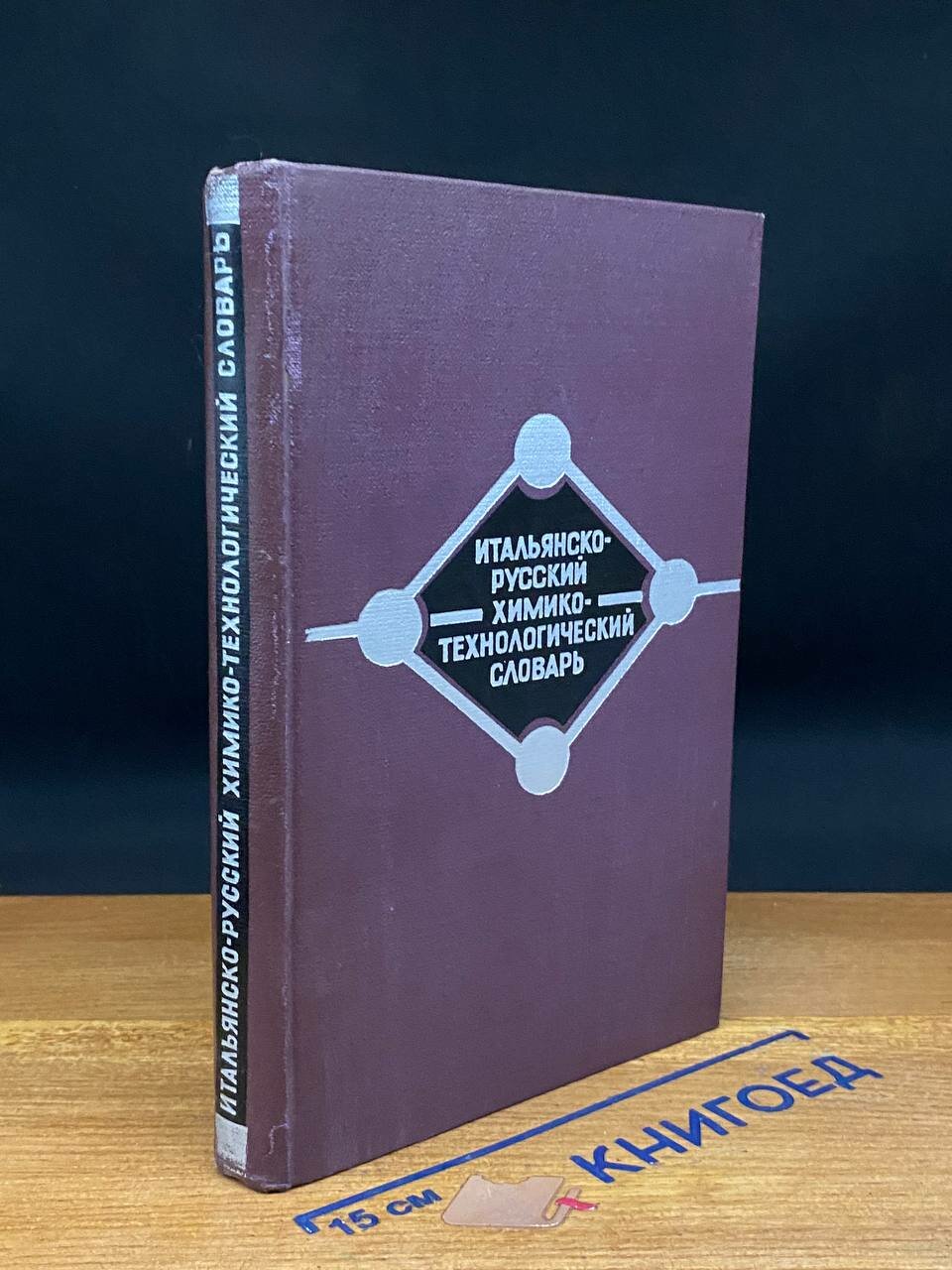 Книга. (Штамп) Итальянско-русский химико-техн. словарь 1966 (2042940092576)