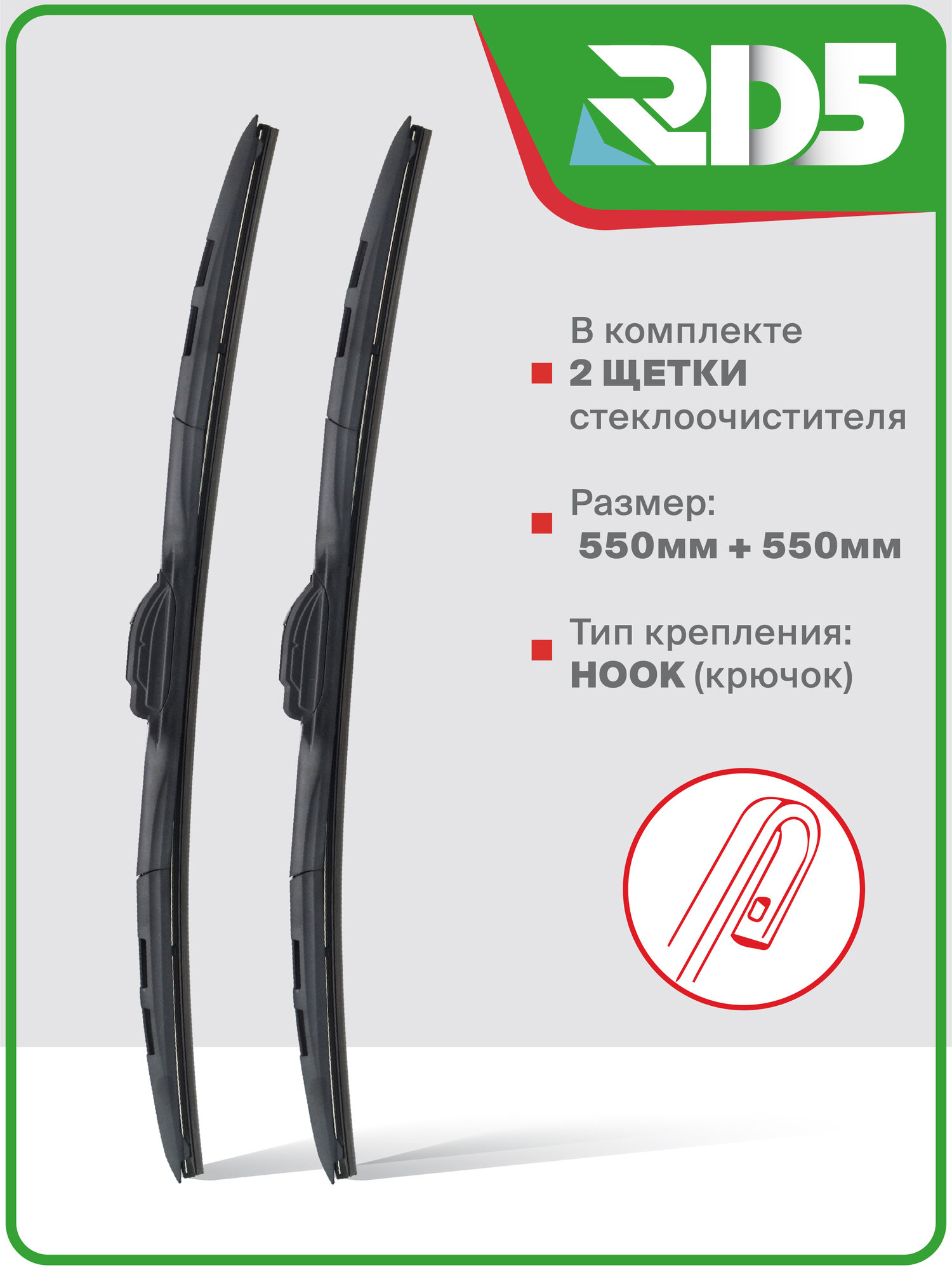 550 550 мм. Hook. Комплект гибридных щеток стеклоочистителя RD5 дворники на Maserati 3200 GT; Мазерати 3200ГТ; MG X-Power; МГ Икс-Пауэр; Pontiac Firebird; Понтиак Фаербёрд