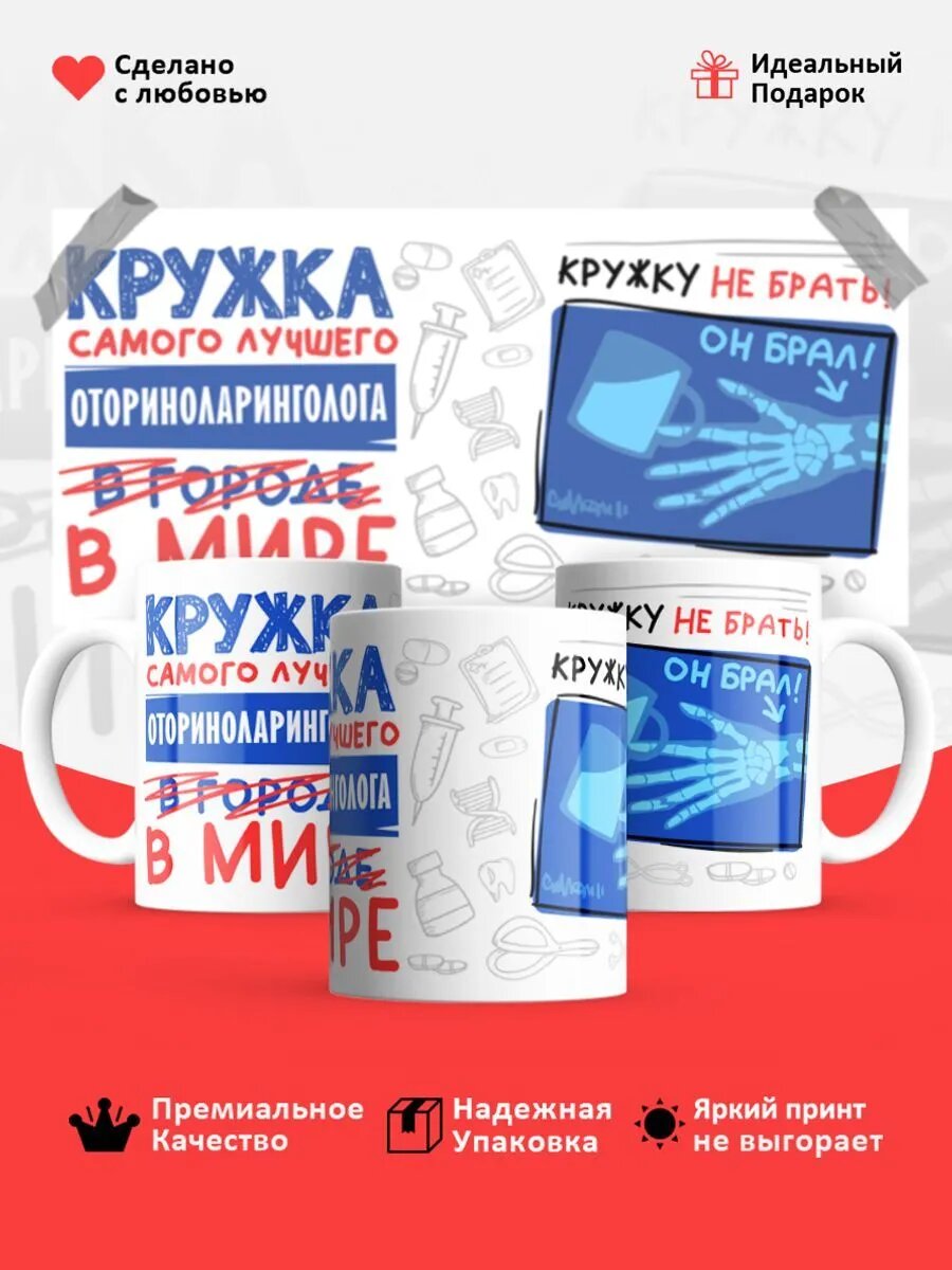 Кружка, Самый лучший Оториноларинголог