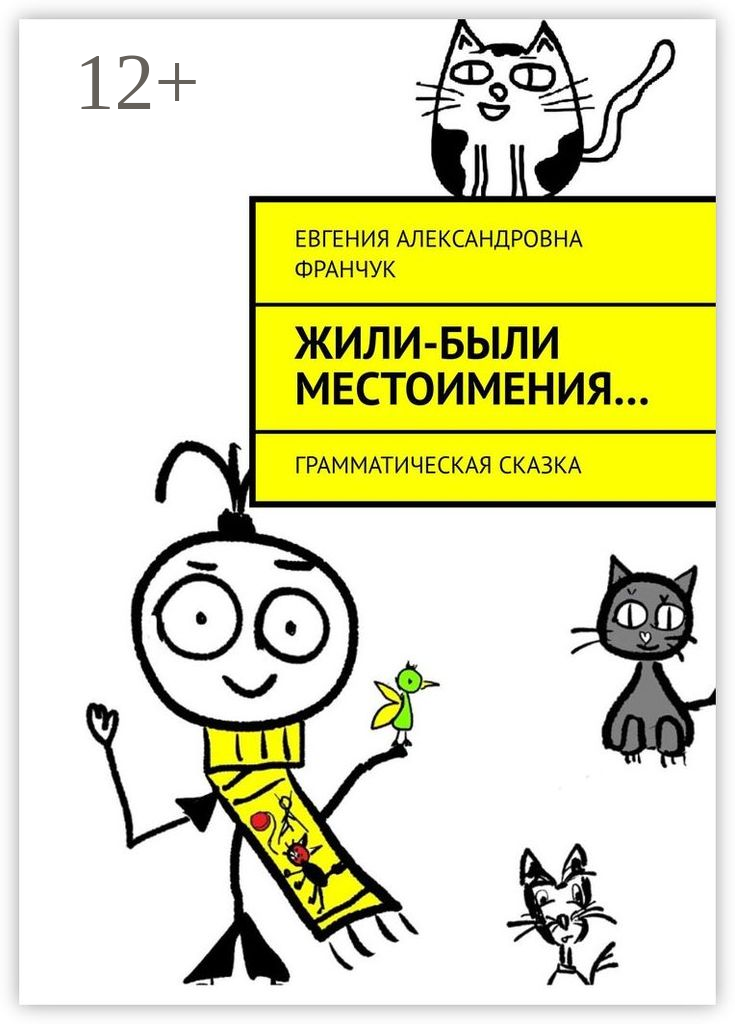Жили-были местоимения…