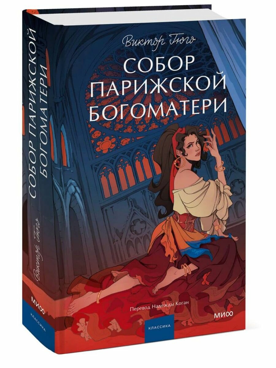Собор Парижской Богоматери. Вечные истории. Young Adult