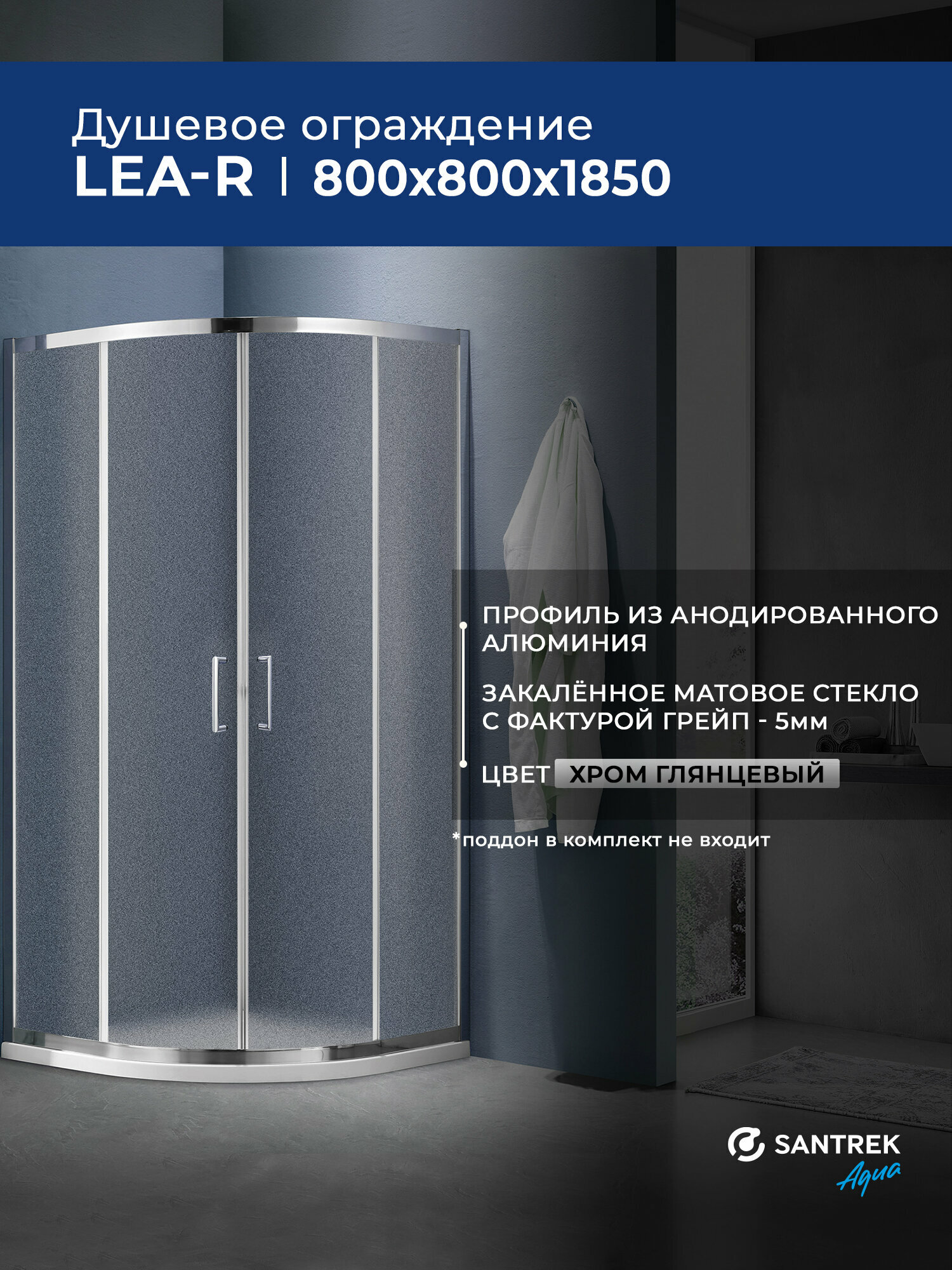Душевое ограждение уголок SANTREK Lea-R-800-G-Chrome 800*800*1850 Радиус стекло Грейп 5мм, профиль Хром